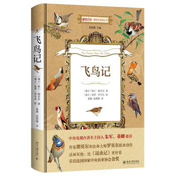 正版飞鸟记 博物文库 博物学经典丛书北京大学出版社