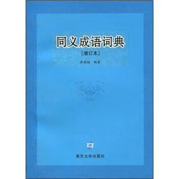 RT正版 同义成语词典（增订本）9787305036330 蒋荫楠南京大学出版社字典词典/工具书现货