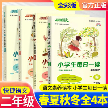 快捷语文小学生每日一读二年级春夏秋冬课外阅读书籍2年级语文素养读本写作同步作文素材培养读写能力亲近母语日有所诵 二年级春夏秋冬