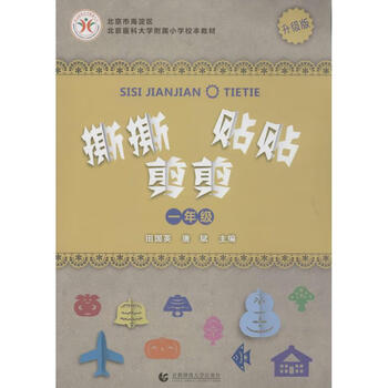 撕撕剪剪贴贴(升级版)1年级