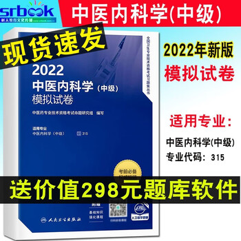2022年中医内科学中级模拟试卷全套中医内科学中级卫生专业技术资格考试教材书历年真题练主治医师9787117327206