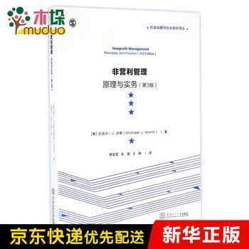 非营利管理(原理与实务第3版)/社会治理与社会组织译丛
