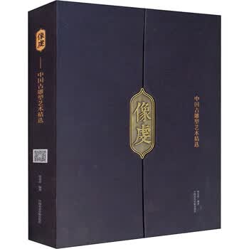 像虔 中国古雕塑艺术精选