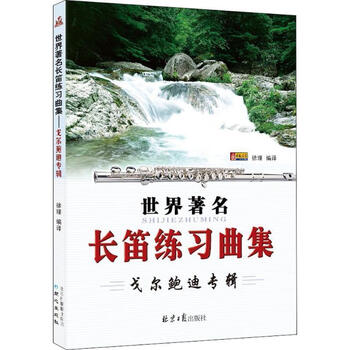 [正版]世界著名长笛练习曲集:戈尔鲍迪专辑