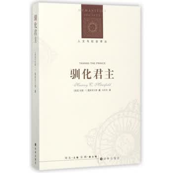 驯化君主/人文与社会译丛