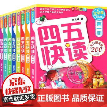 四五快读全套8册 3-6岁儿童宝宝学前自主阅读启蒙故事书 五四快读幼儿识字阅读宝宝卡片启蒙认字认知图书 四五快读