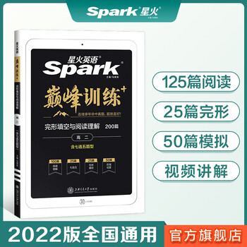 【官方正版】星火英语 高二完形填空与阅读理解含七选五题型200篇 大题量 完型阅读 高中英语专项训练