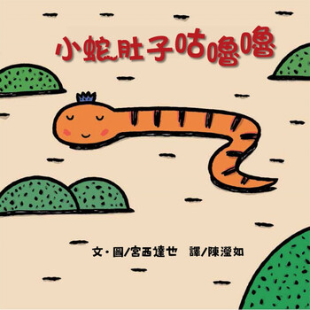 台版 小蛇肚子咕噜噜 开启孩子对食物与世界的丰富想像培养孩子创造力儿童插画绘