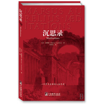 沉思录 马可奥勒留 一个罗马皇帝的人生思考 古罗马哲学家皇帝人生哲学思考录 外国哲学斯多葛学派