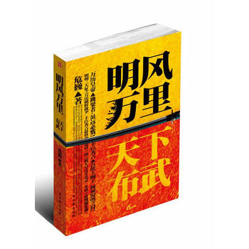 明风万里:天下布武 危巍【正版图书】