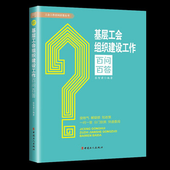  工会工作百问百答丛书：基层工会组织建设工作百问百答9787500876533