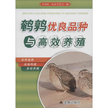 鹌鹑优良品种与高效养殖
