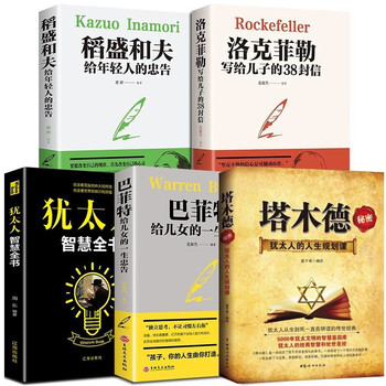 全5册稻盛和夫给年轻人的忠告洛克菲勒写给儿子的38封信巴菲特给儿女的一生忠告塔木德犹太人励志书籍