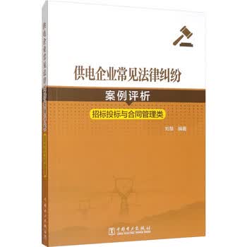 供电企业常见法律纠纷案例评析 招标投标与合同管理类