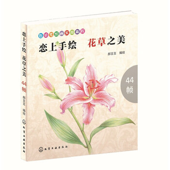 恋上手绘花草之美 绘 著，郝言言 编 化学工业出版社