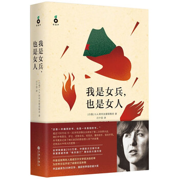 我是女兵，也是女人  2015年诺贝尔文学奖得主作品