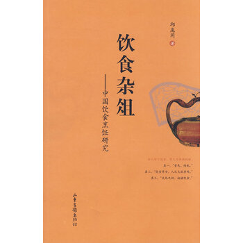 饮食杂俎－中国饮食烹饪研究 邱庞同　著