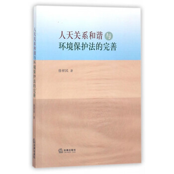 人天关系和谐与环境保护法的完善