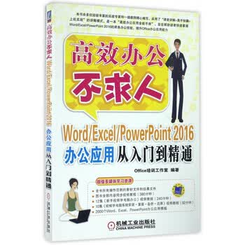 Word\Excel\PowerPoint2016办公应用从入门到精通/高效办公不求人
