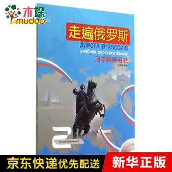 走遍俄罗斯(附光盘2自学辅导用书)