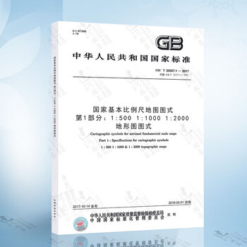  GB/T 20257.1-2017 国家基本比例尺地图图式 第1部分：1：500 1：10
