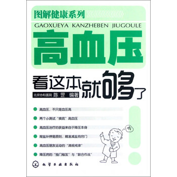 高血压看这本就够了/图解健康系列