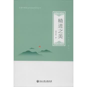 精进之美