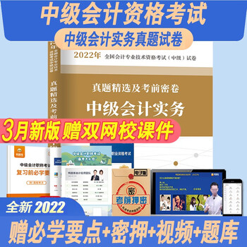 中级会计职称资格考试2022年教材+试卷中级会计师2022年会计实务/经济法基础/财务管理可选 中级会计实务试卷单本