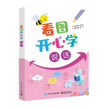 看图开心学：说话