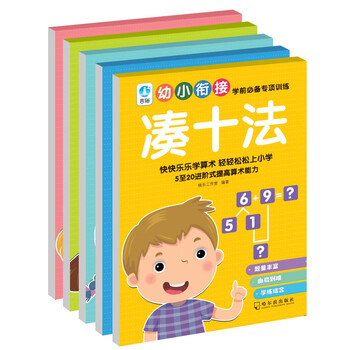 幼小衔接学前数学专项练习 分解与组合 凑十法 借十法 时间与人民币 应用题全5册