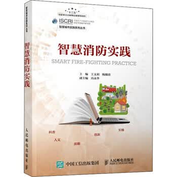 智慧消防实践