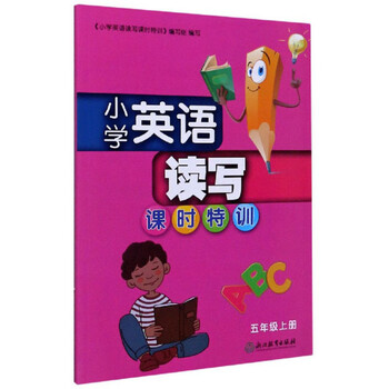 小学英语读写课时特训（五年级上册）