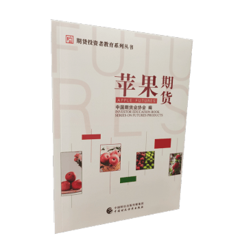 期货投资者教育系列丛书：苹果期货