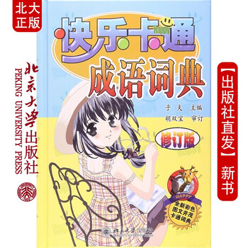 快乐卡通成语词典(彩色版)北京大学出版社