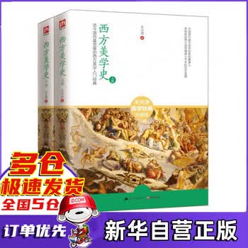 西方美学史(朱光潜美学经典珍藏版共2册)
