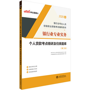 中公教育2020银行业人员初级职业资格考试用书：银行业实务个人贷款考点精讲及归类题库