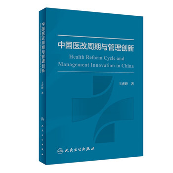 中国医改周期与管理创新