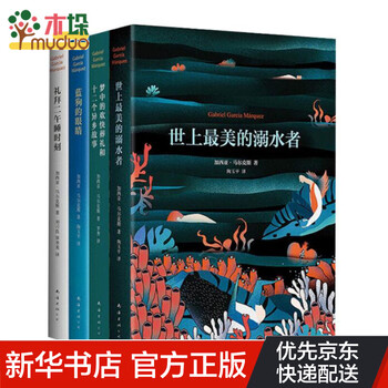 蓝狗的眼睛+爱情和其他魔鬼+世上最美的溺水者+礼拜二午睡时刻 共4册