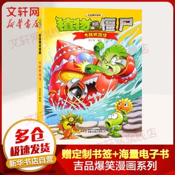 植物大战僵尸吉品爆笑漫画 大战机器怪 爆笑校园漫画儿童睡前故事书绘本科普百科全书小学生二三四五六年级课外阅读书籍