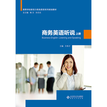 商务英语听说 上册
