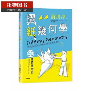 预售 折纸几何学60种特殊折纸 世茂台版书籍 图书