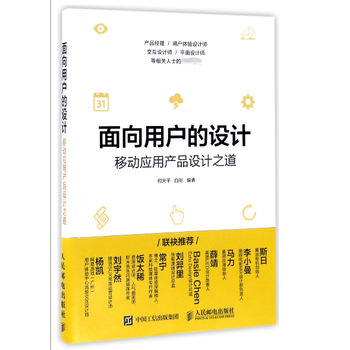 面向用户的设计(移动应用产品设计之道)