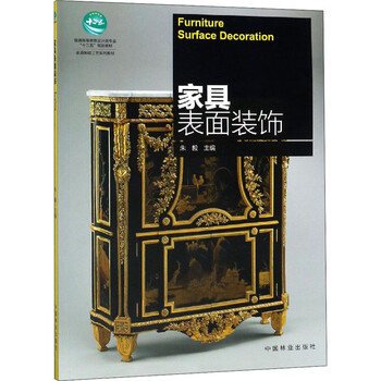 家具表面装饰