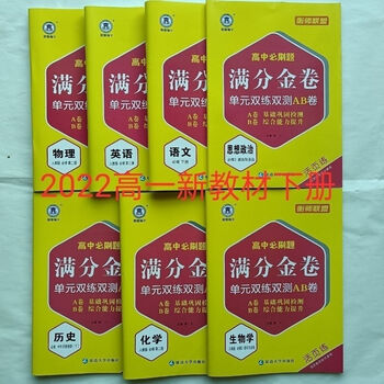 2022高中必刷题满分金卷单元双练双测AB卷语文英语物理化学生化政 高一新教材下学期 化学必修第二册