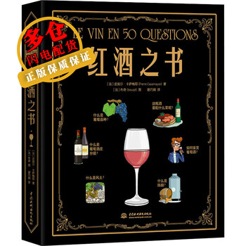 红酒之书 (法)皮埃尔·卡萨梅椰 著 谢巧娟 译 (法)布奇 绘 运动健身 WX