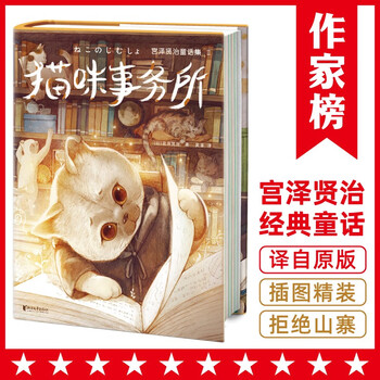 宫泽贤治童话集：猫咪事务所（全新精装插图珍藏版！《银河铁道之夜》作者童话经典！译自日语原版！）