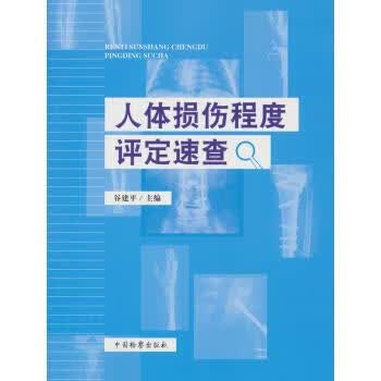 人体损伤程度评定速查 谷建平 9787510213335 9787510213335