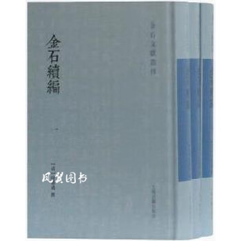金石续编 3册 (清)陆耀遹撰 上海古籍出版社