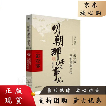 rt  明朝那些事儿增补版 第1部 洪武大帝 当年明月 中国通史历史小说 万历十五年书籍 明