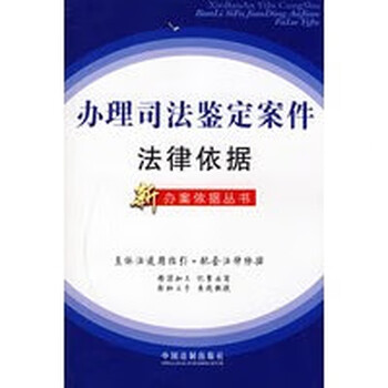 办理司法鉴定案件法律依据 9787509304792【正版 可开发票】